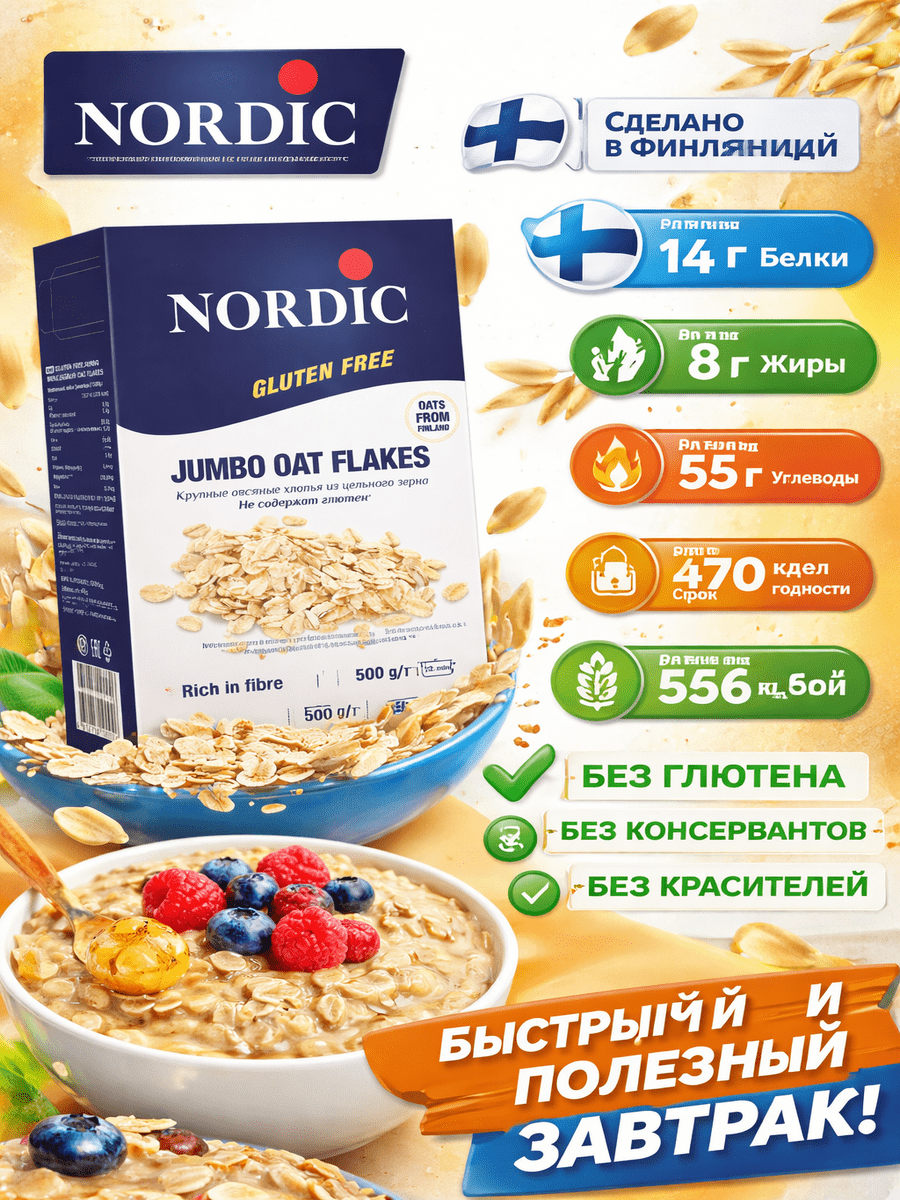 Хлопья Nordic овсяные крупные без глютена, 500г