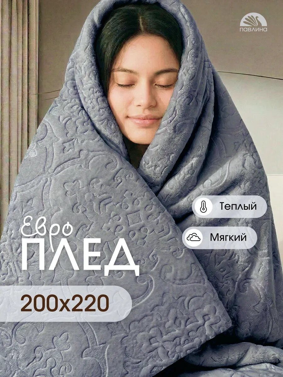 Плед 200х220 Павлина SKANDI Тиснение серый однотонный на диван