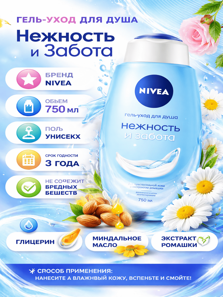 Гель-уход для душа Nivea Нежность и Забота, 750мл