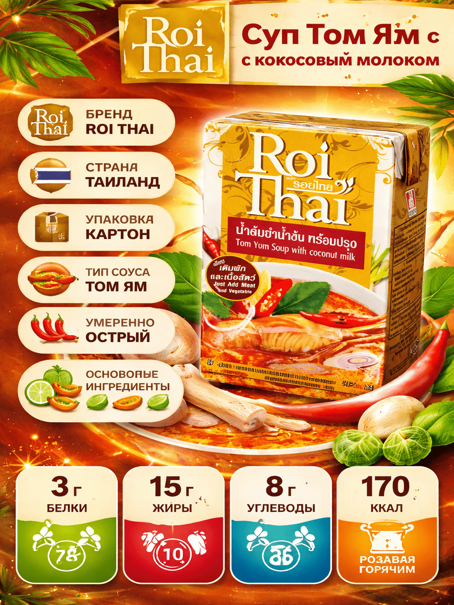 Суп Roi Thai Том Ям с кокосовым молоком, 250мл