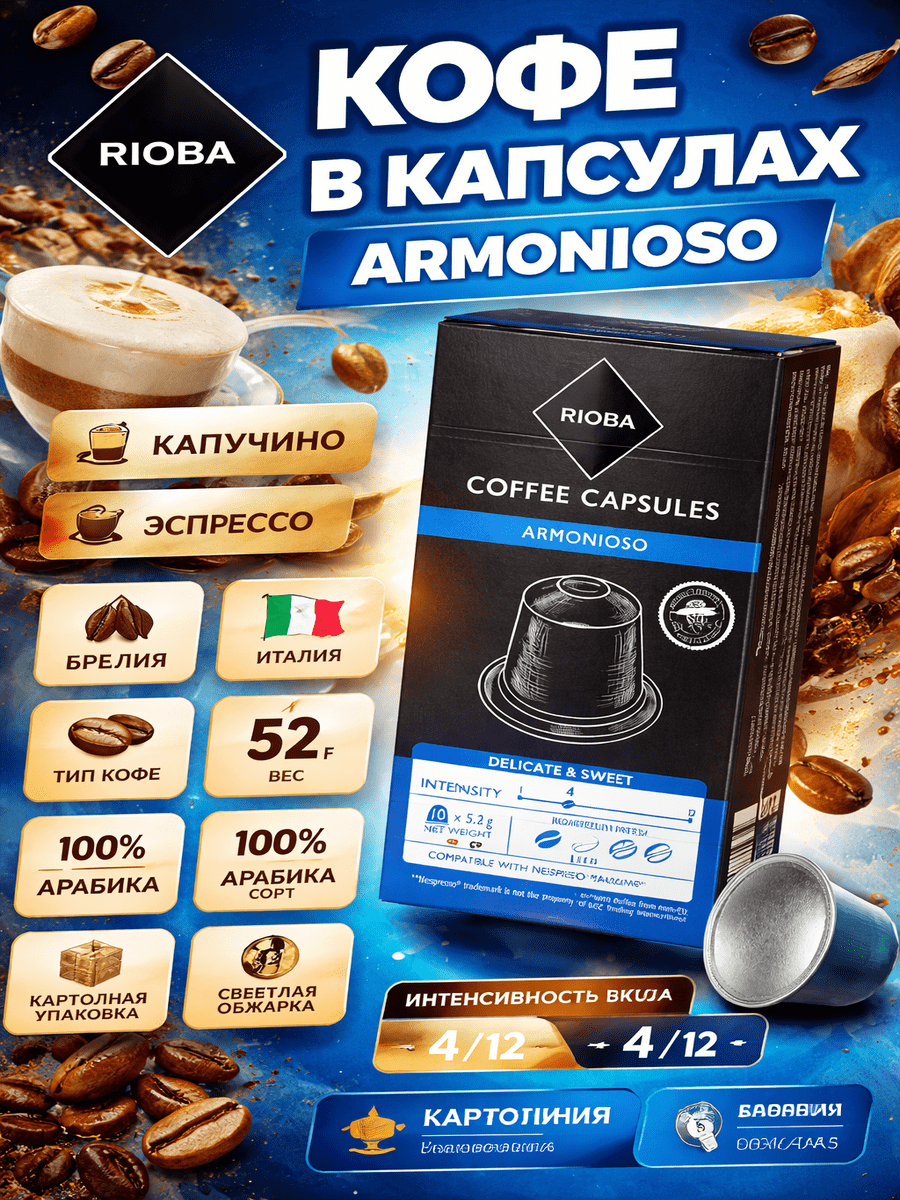 RIOBA Кофе в капсулах Armonioso для кофемашин Nespresso 10шт, 52г