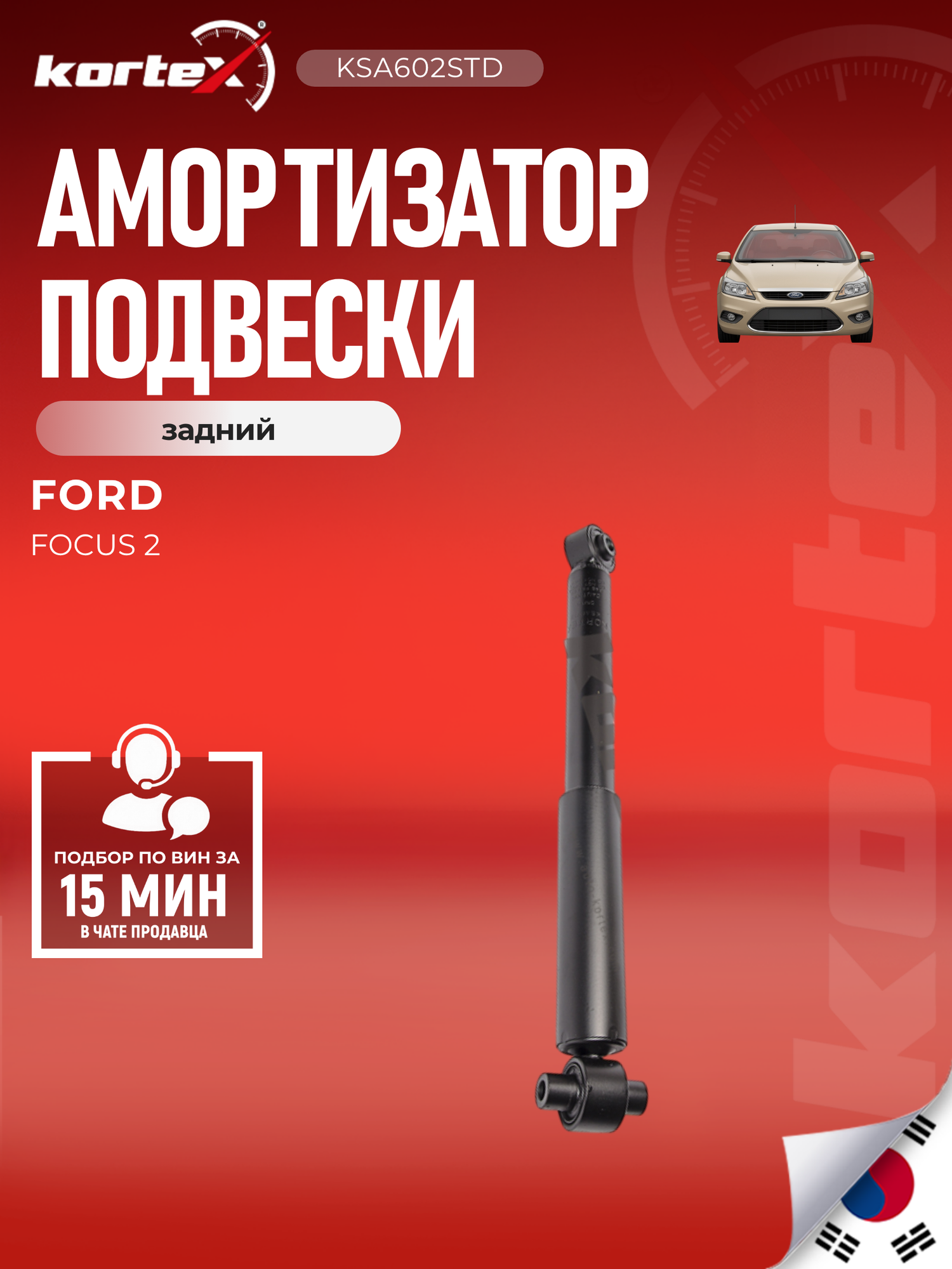 Амортизатор подвески (левый/правый задний) Ford Форд Focus Фокус 553358 1575022 1363951 1468808 1545025 1547482