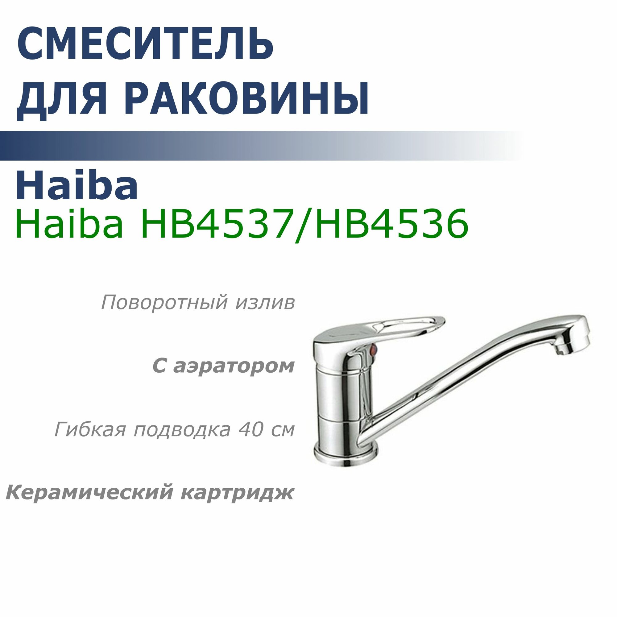 Смеситель для умывальника Haiba НВ4537