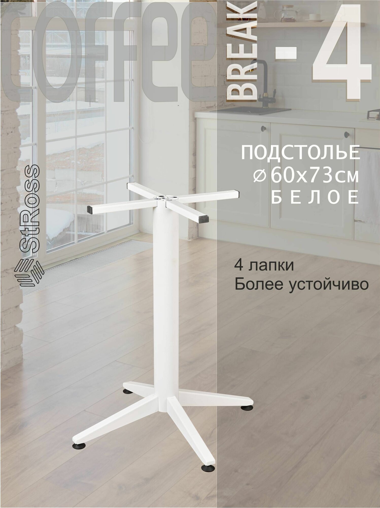 Подстолье для круглого стола Coffee break - 4 White