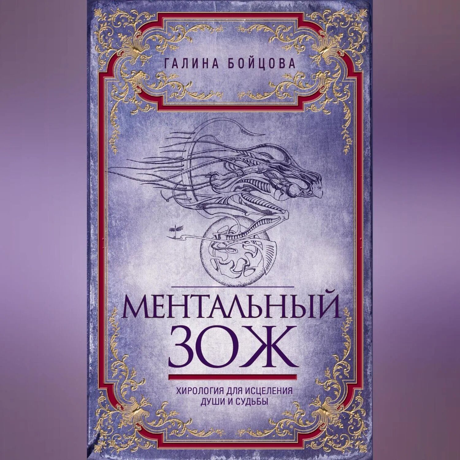 Ментальный ЗОЖ. Хирология для исцеления души и судьбы [Аудиокнига]
