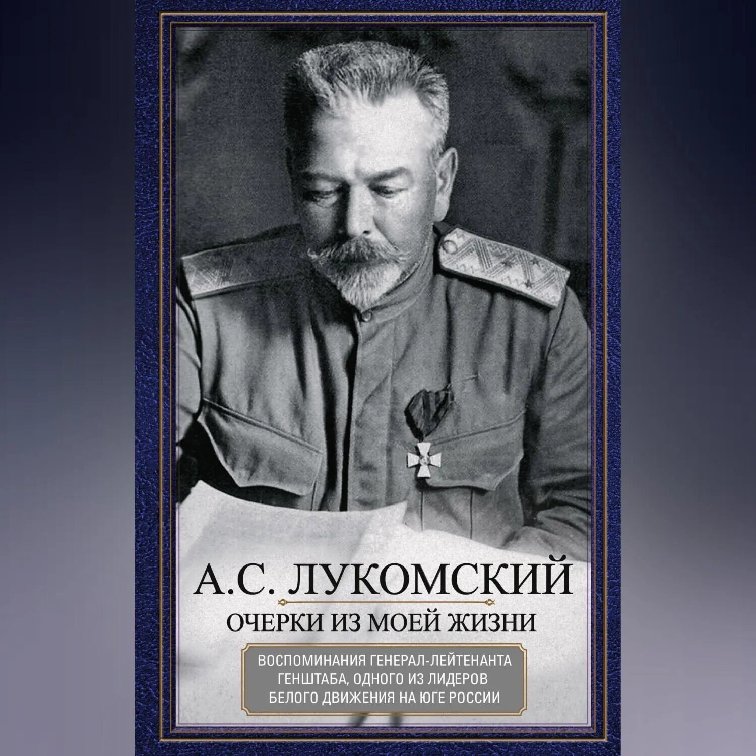 Очерки из моей жизни. Воспоминания генерал-лейтенанта Генштаба, одного из лидеров Белого движения на Юге России [Аудиокнига]