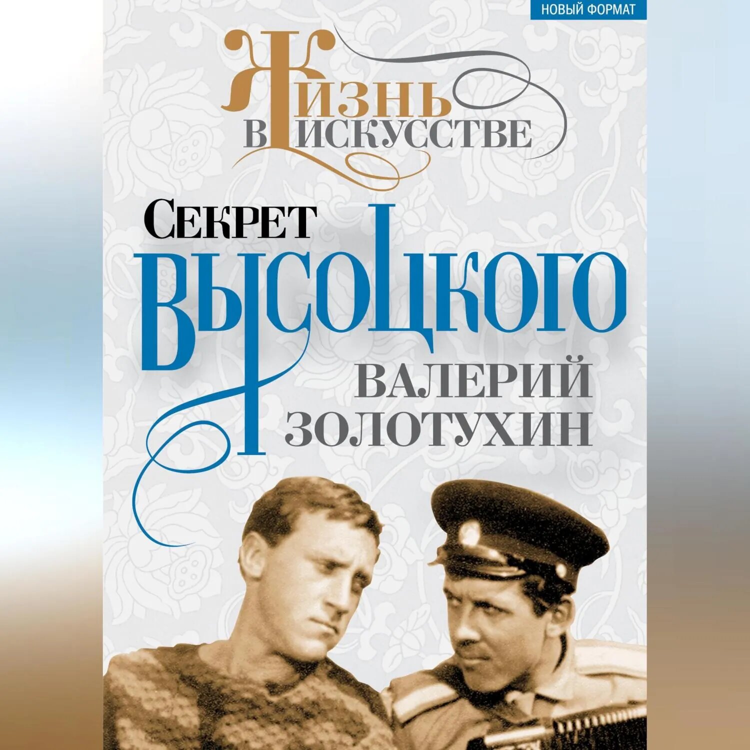 Секрет Высоцкого [Аудиокнига]