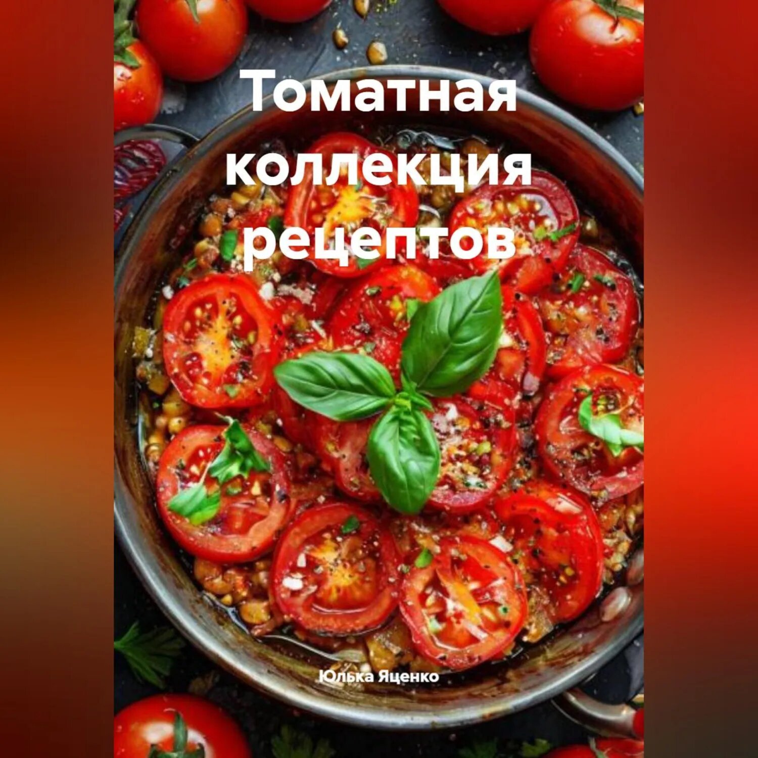 Томатная коллекция рецептов [Аудиокнига]