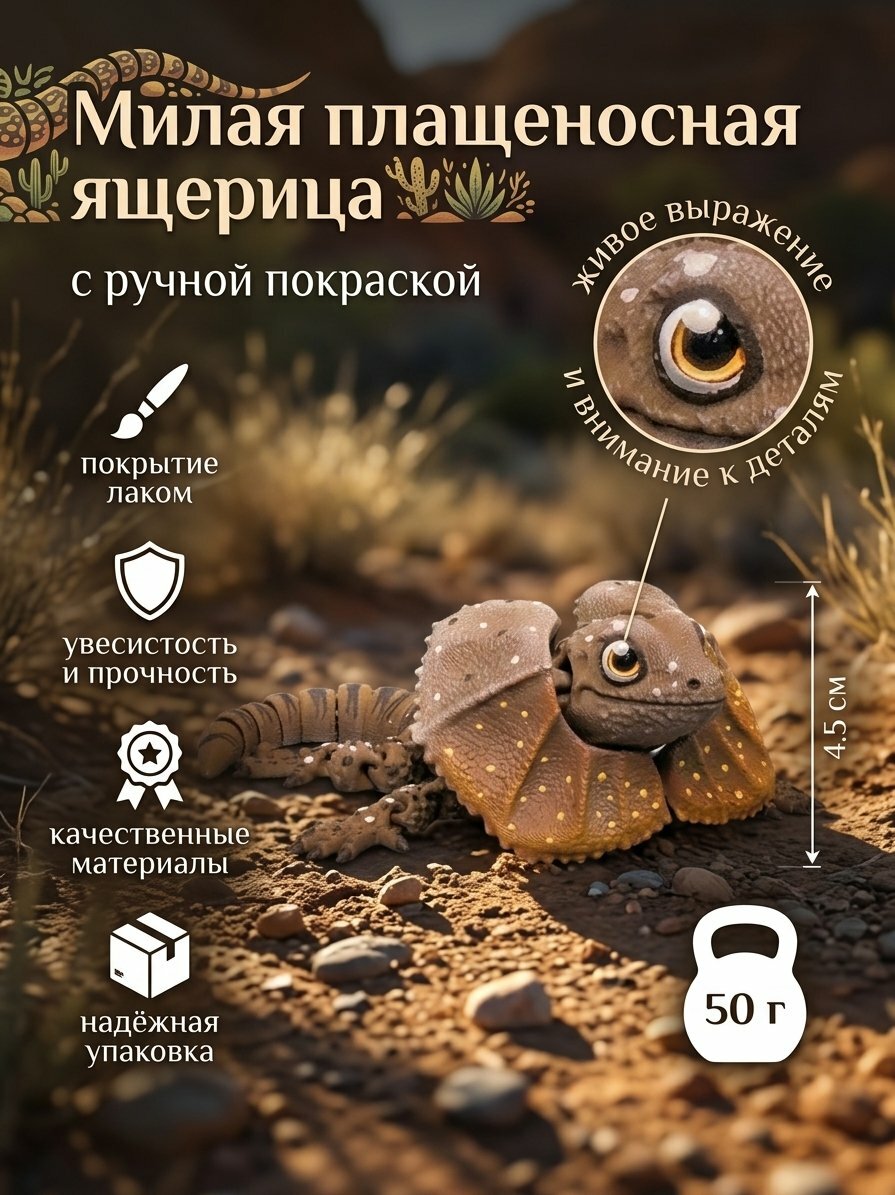 Милая плащеносная ящерица с ручной покраской