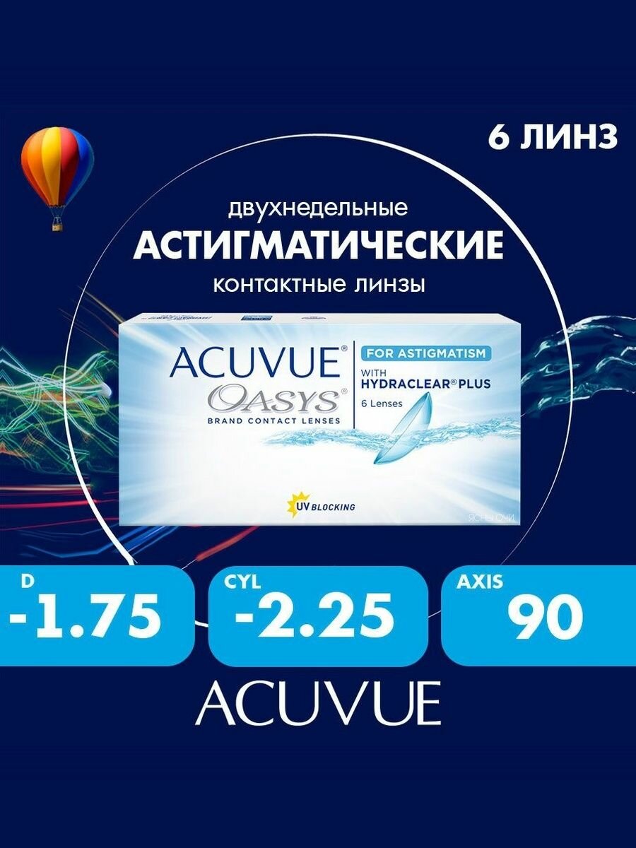Acuvue Oasys for astigmatism with hydraclear plus (6 линз) 8.6, CYL:-2.25, AXIS: 90, -1.75