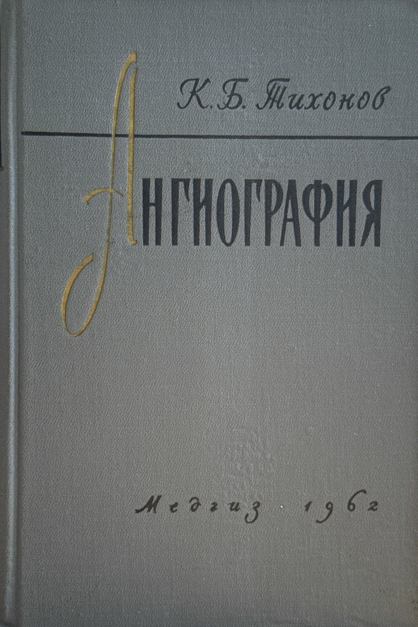 Ангиография