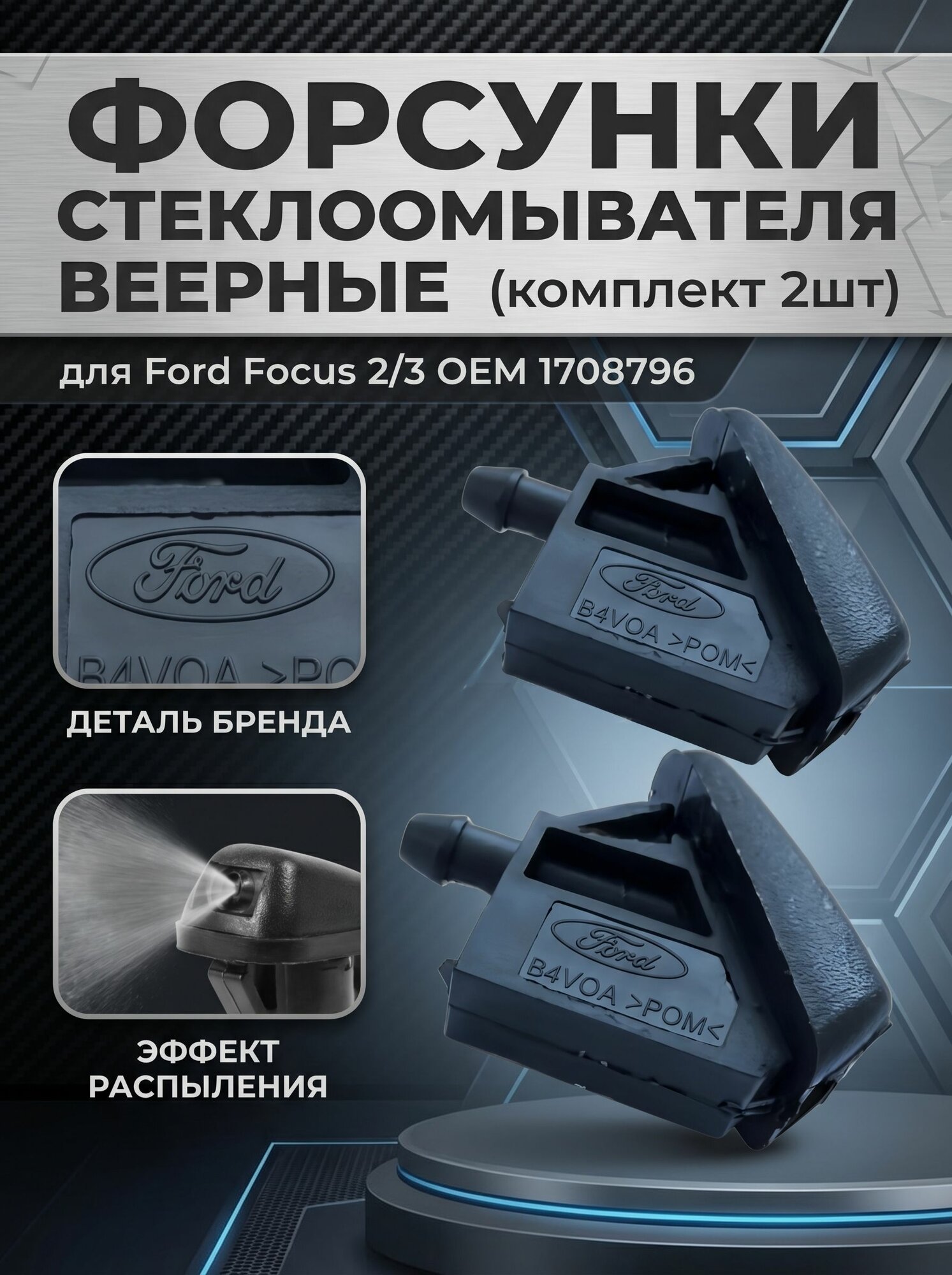 Форсунки стеклоомывателя веерные (комплект 2шт)с прокладками, для Ford Focus 2/3 1708796