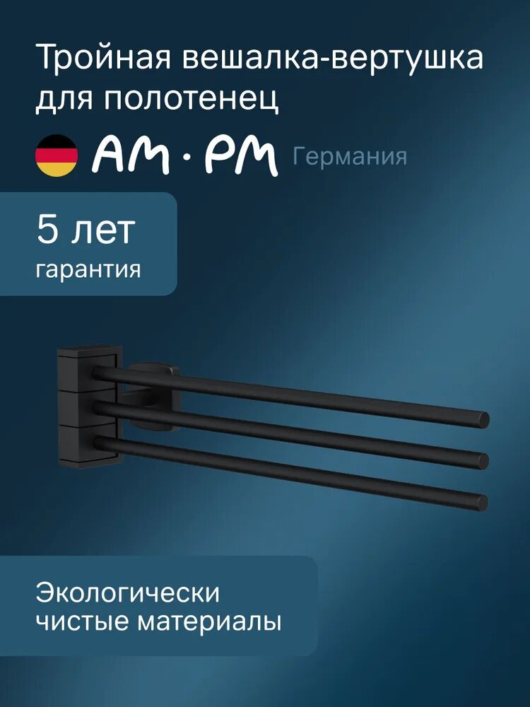 Держатель для полотенец AM.PM Gem A9032722 поворотный, черный, матовый, держатель для полотенец в ванную, тройной, круглый