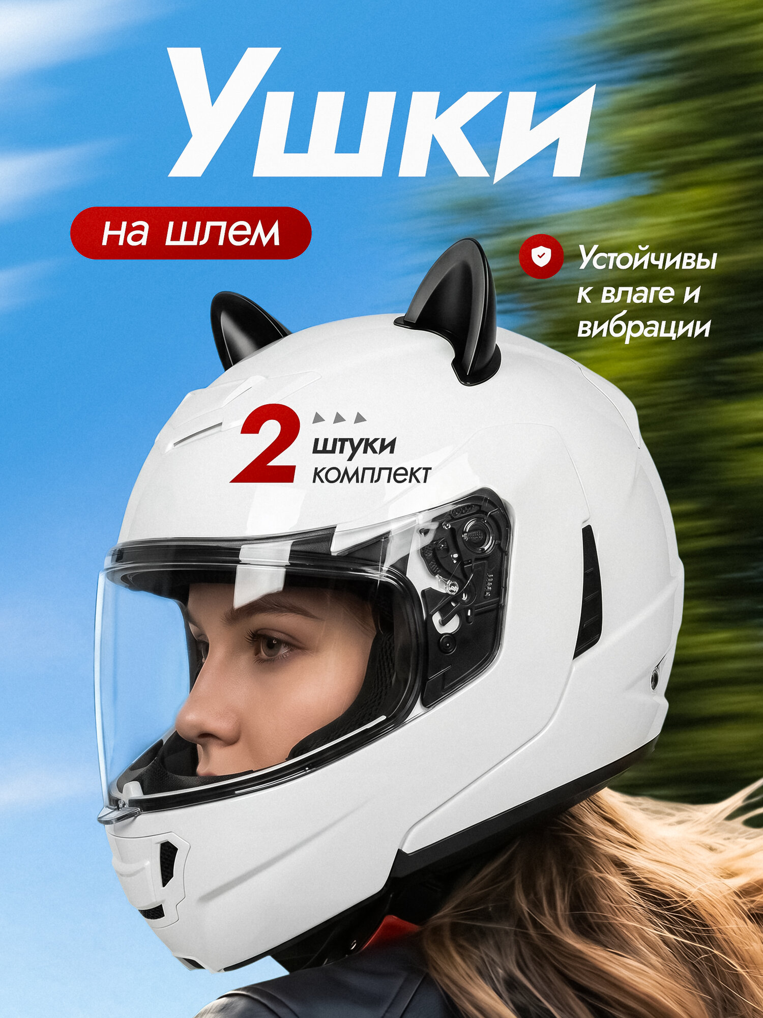 Ушки на шлем мотоцикла, горнолыжный, цвет черный, двухсторонний скотч