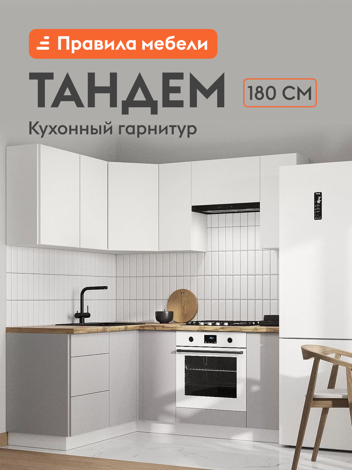 Кухонный гарнитур угловой Тандем 1.8х1.5 м, мебель для дома и кухни, Белый / Бланж / Нео