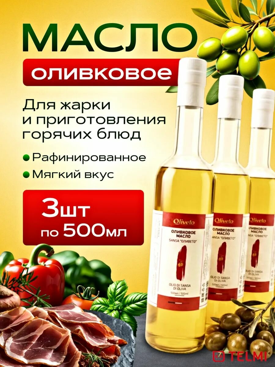 Набор 3 шт. Оливковое масло Sansa/Pomace 500 мл, стекло