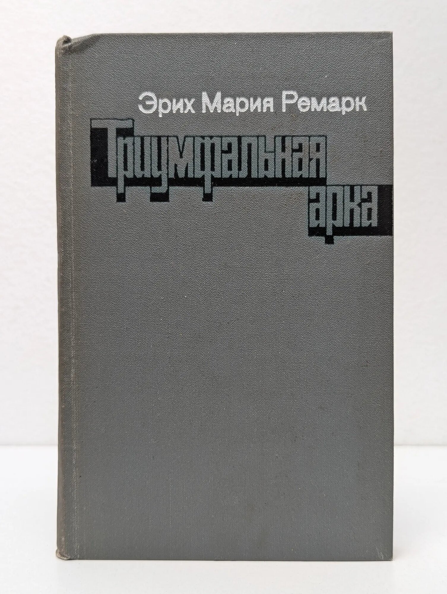 Триумфальная арка Ремарк Эрих Мария 1982