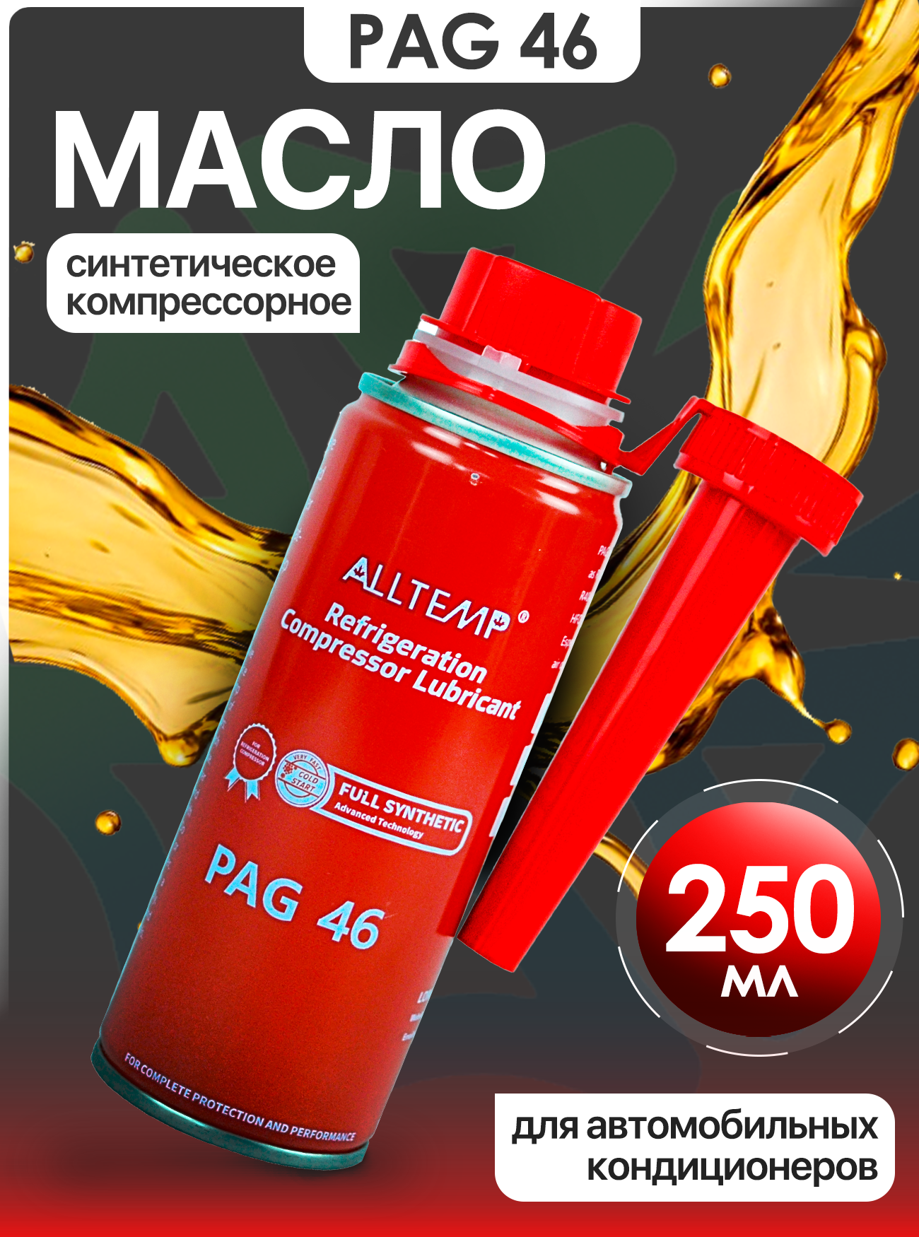 Масло для автомобильного кондиционера PAG-46 (250мл), для фреона R134a