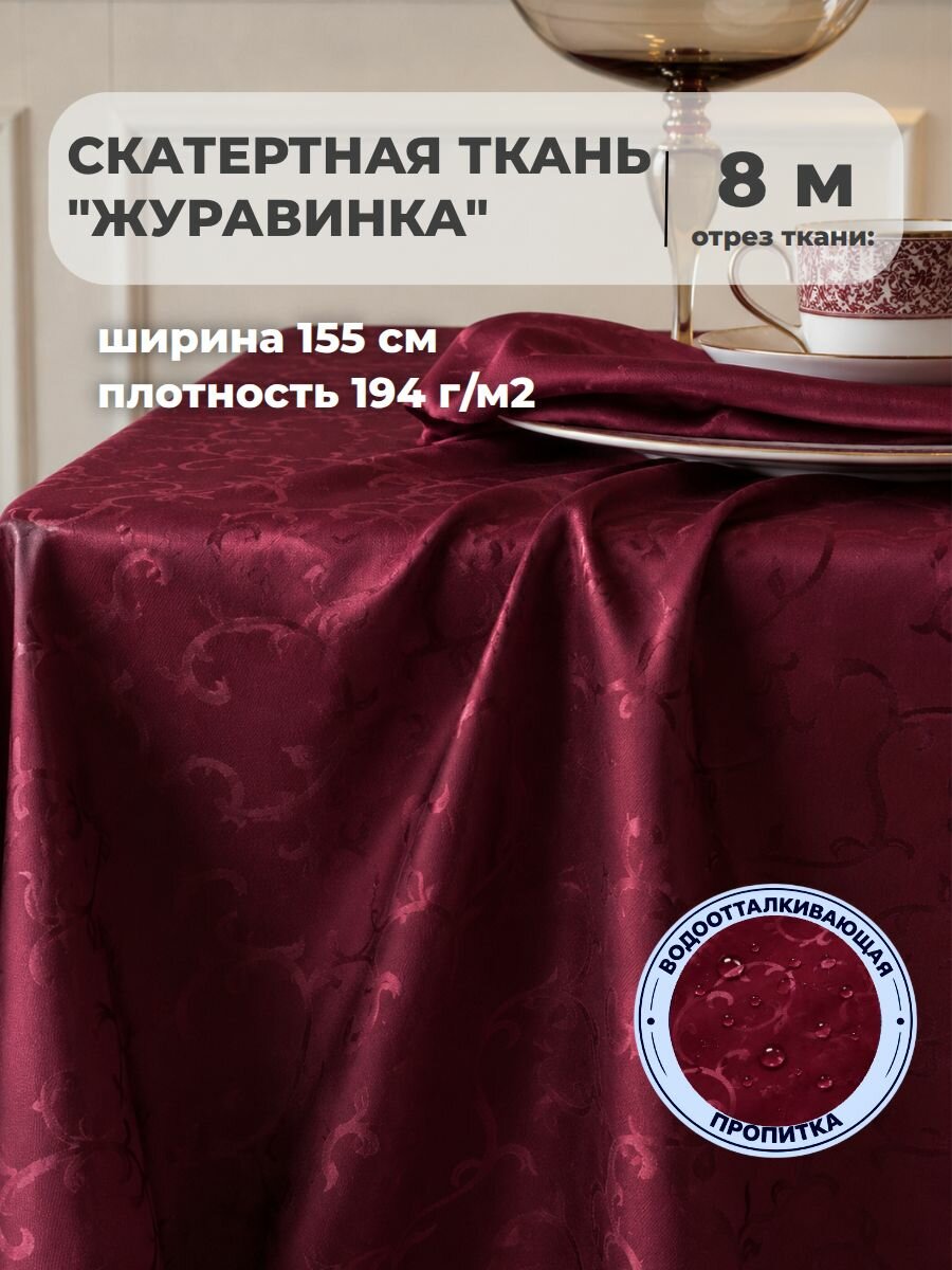 Ткань Скатертная "Журавинка", жаккард, цв. бордо, ш-155 см, отрез 8 метров