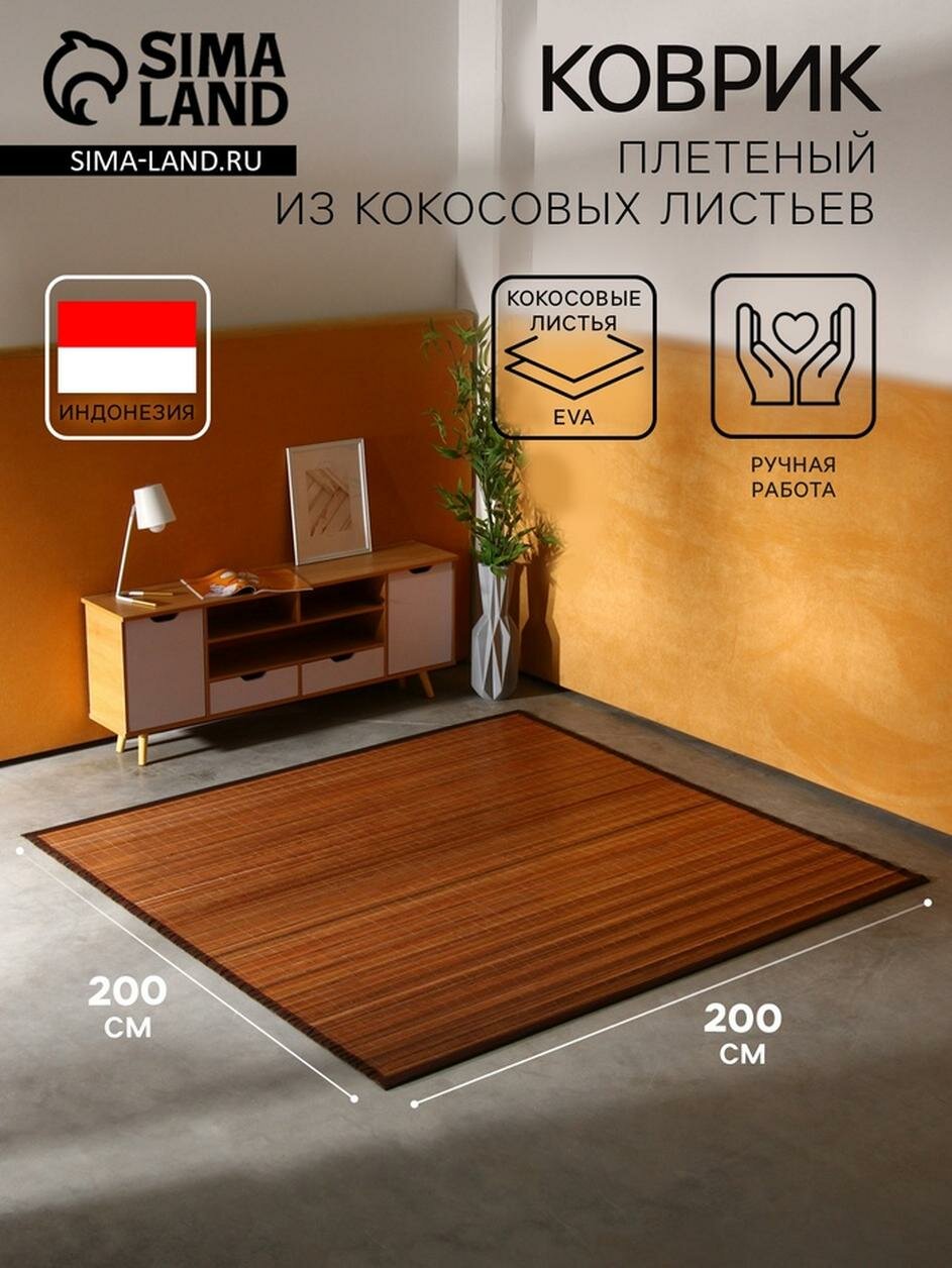 Коврик Сима-ленд, плетёный, из кокосовых листьев, 200x200х0,8 см