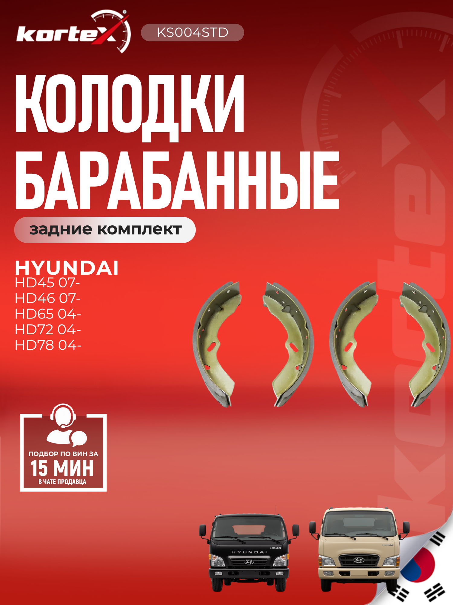 Колодки барабанные комплект Хендай Hd SA151, PSP010, KS004