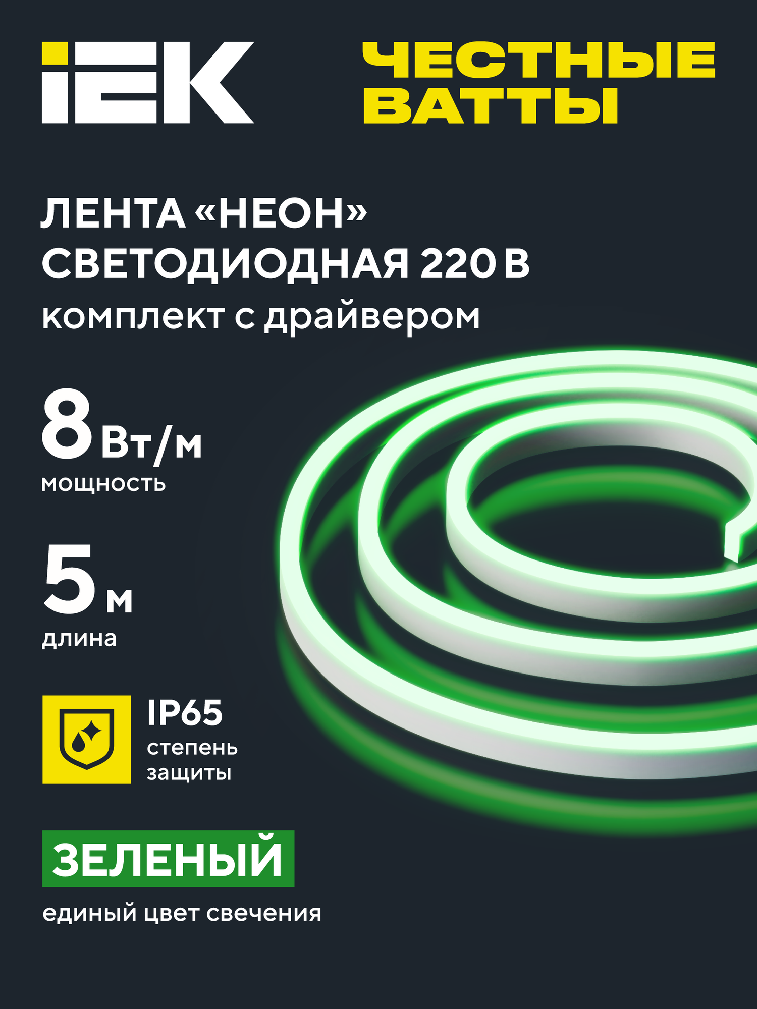 Светодиодная лента IEK LSR5-2835G120-8-IP65-220В, комплект 5м, зеленое свечение, 8Вт/м, самоклеящаяся