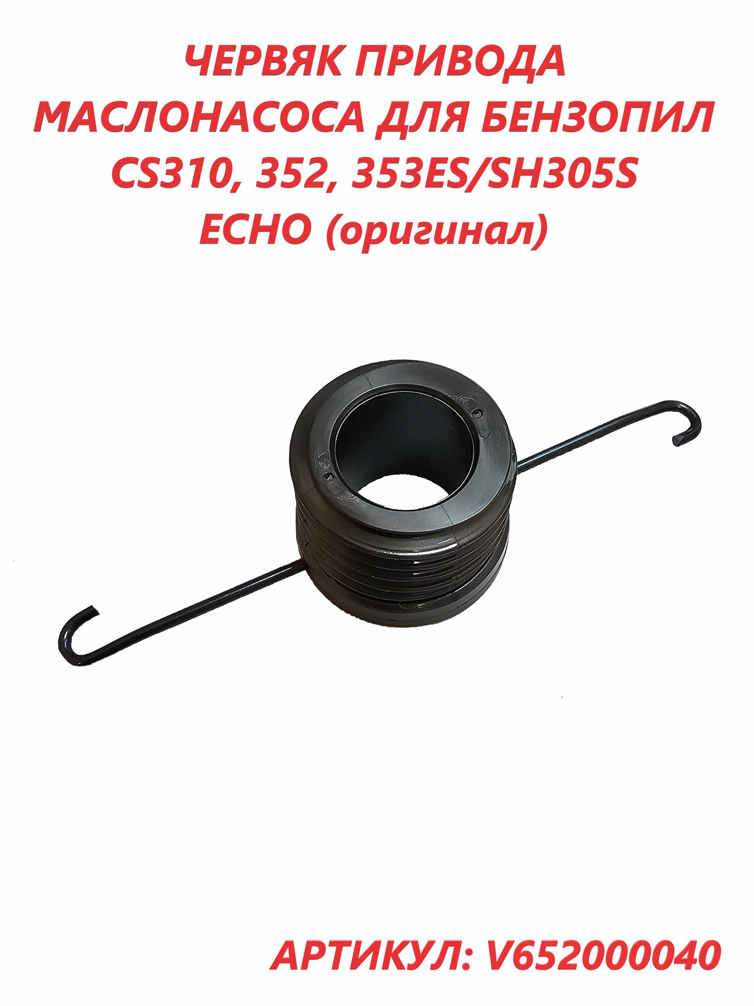 Червяк привода маслонасоса для бензопилы ECHO CS310/352/353ES/SH305S