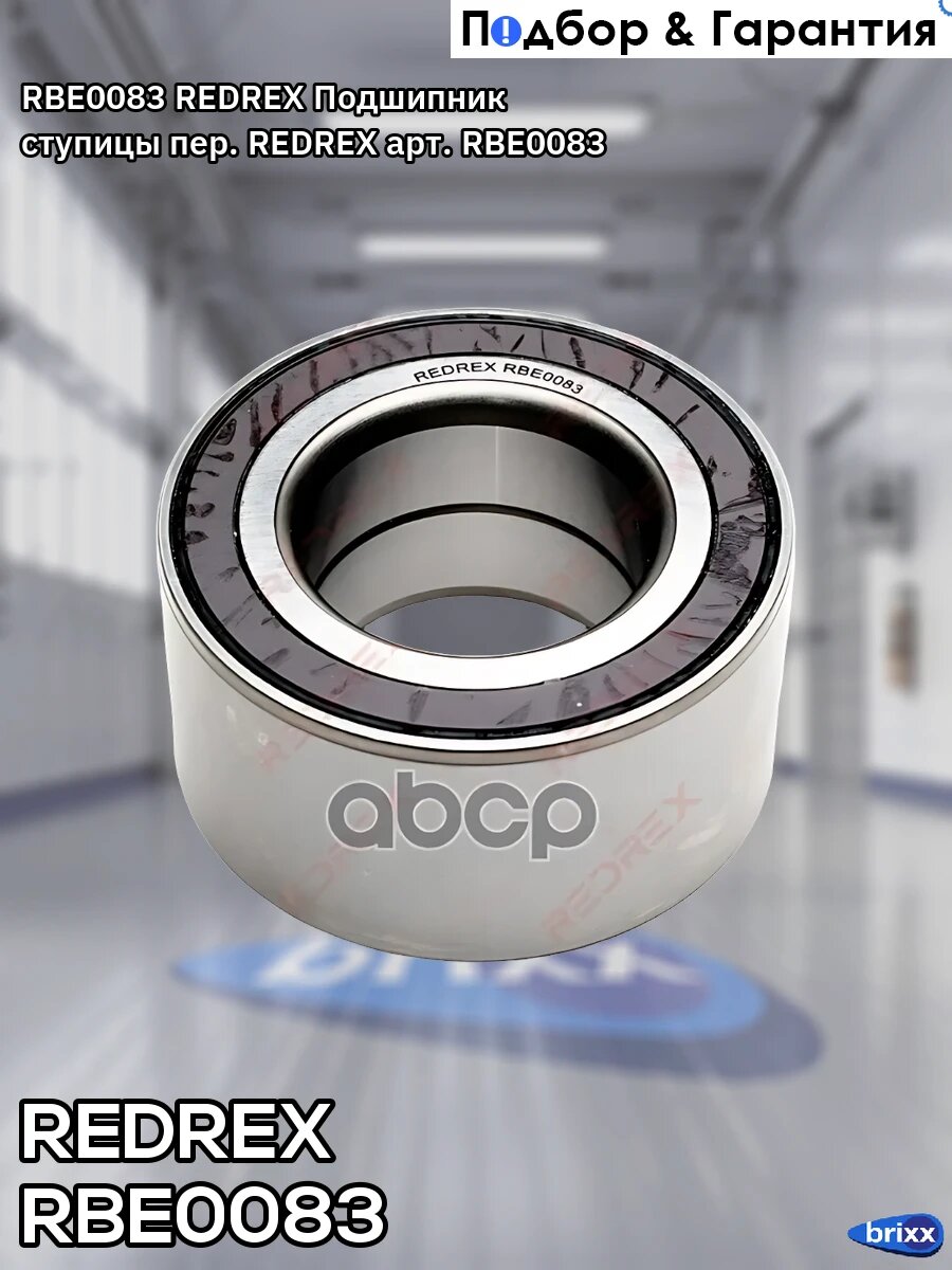 RBE0083 REDREX Подшипник ступицы пер. REDREX арт. RBE0083