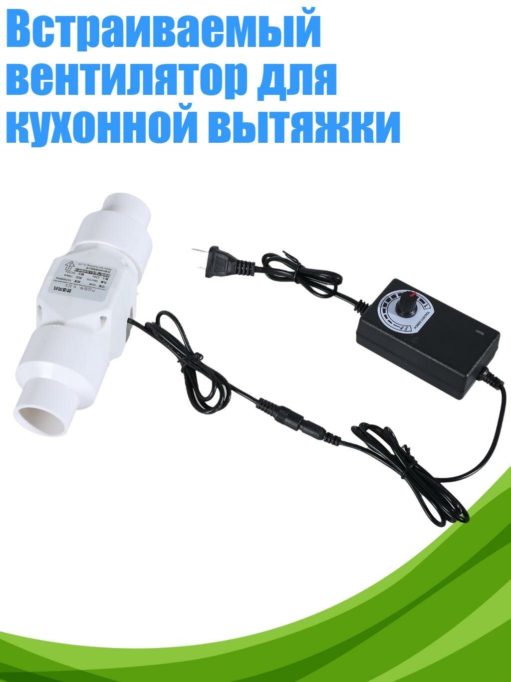 Встраиваемый вентилятор для кухонной вытяжки, US - 32mm