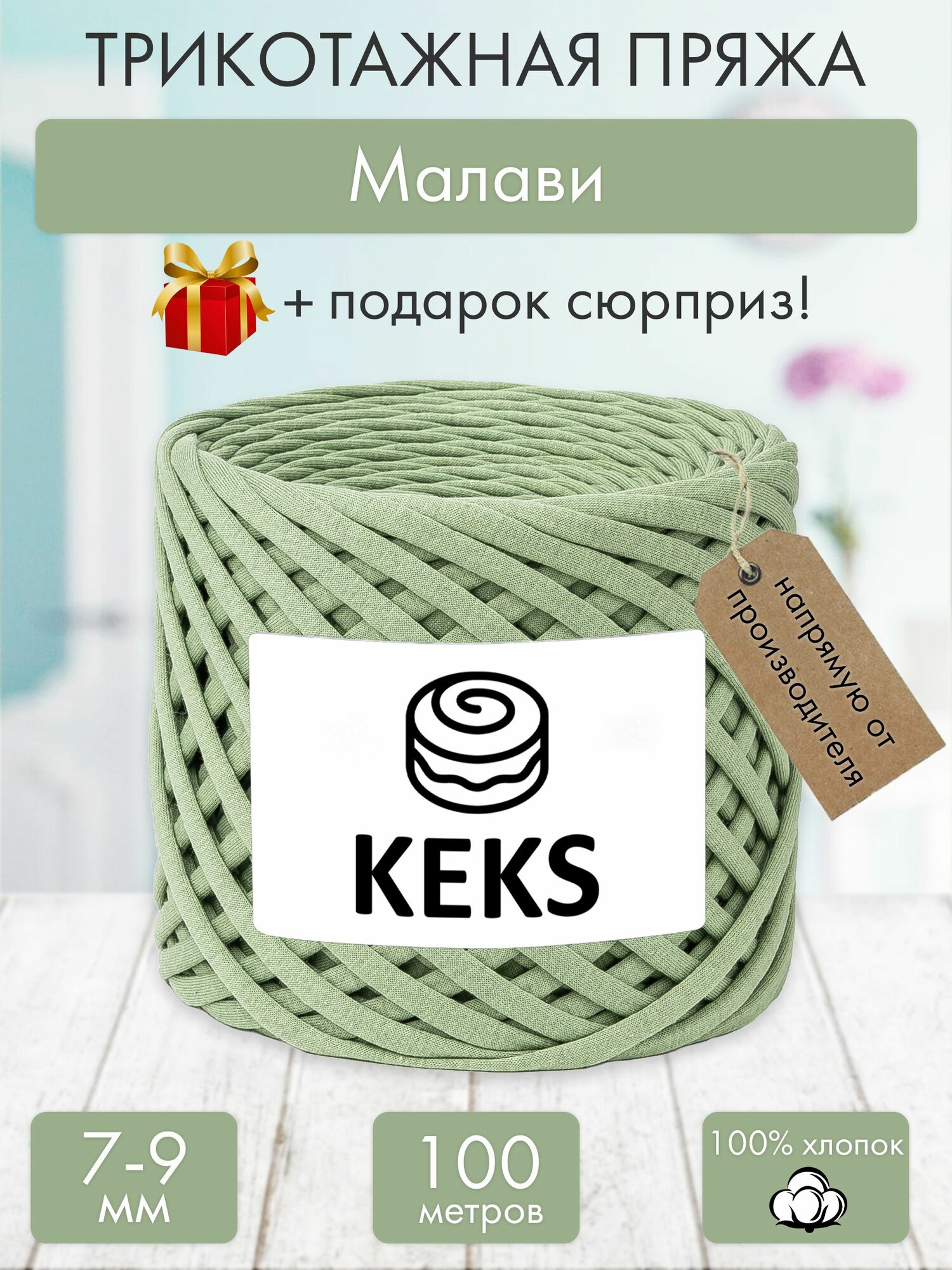 Трикотажная пряжа Keks Малави, 7-9 мм, 100 м.