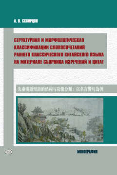 Структурная и морфологическая классификации словосочетаний раннего классического китайского языка на