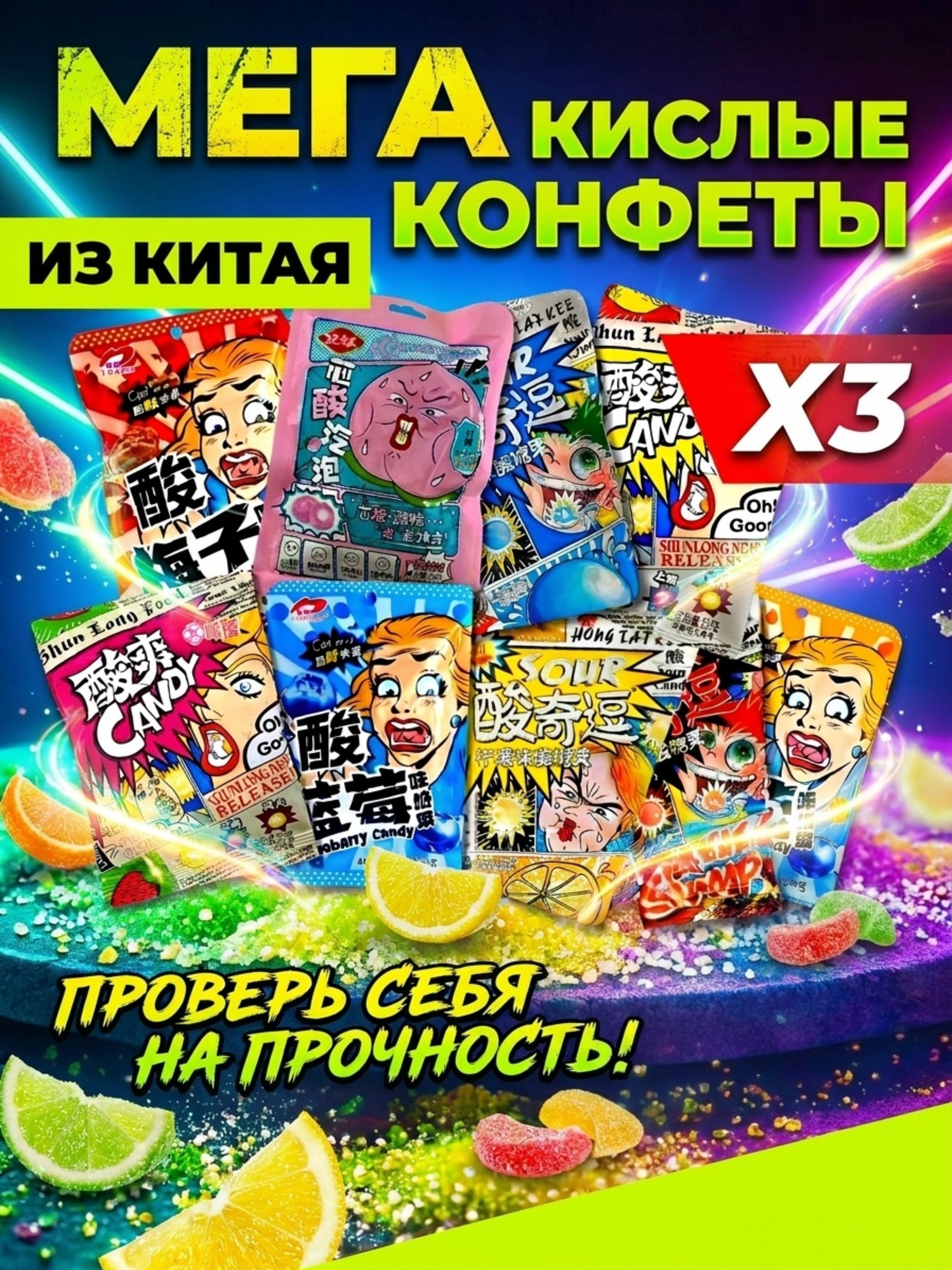 Подарочный набор кислых Азиатских конфет, ассорти 3 пачки TOP8Home