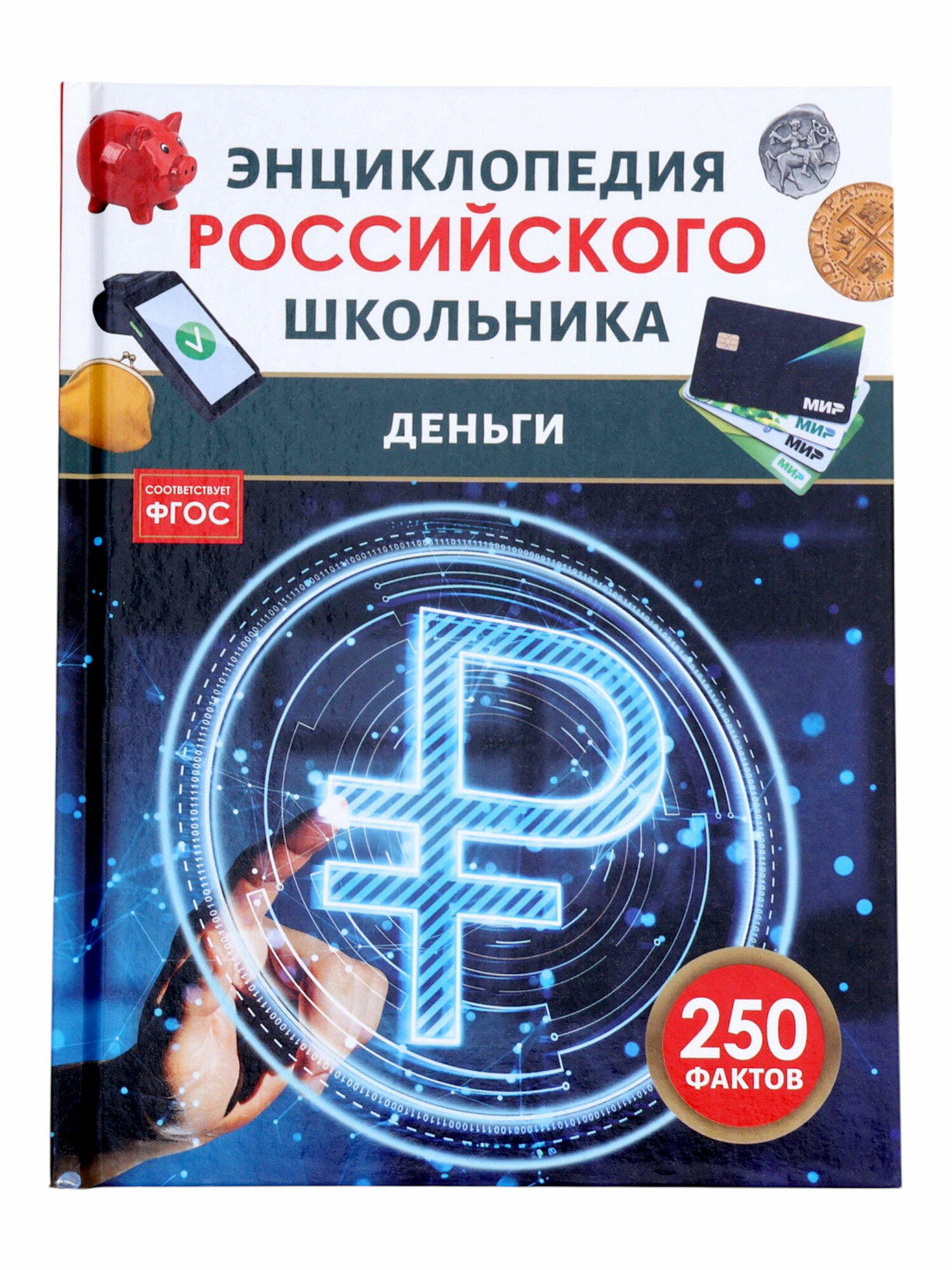 Энциклопедия российского школьника "Деньги", 48 стр, тип обложки: твёрдый переплёт