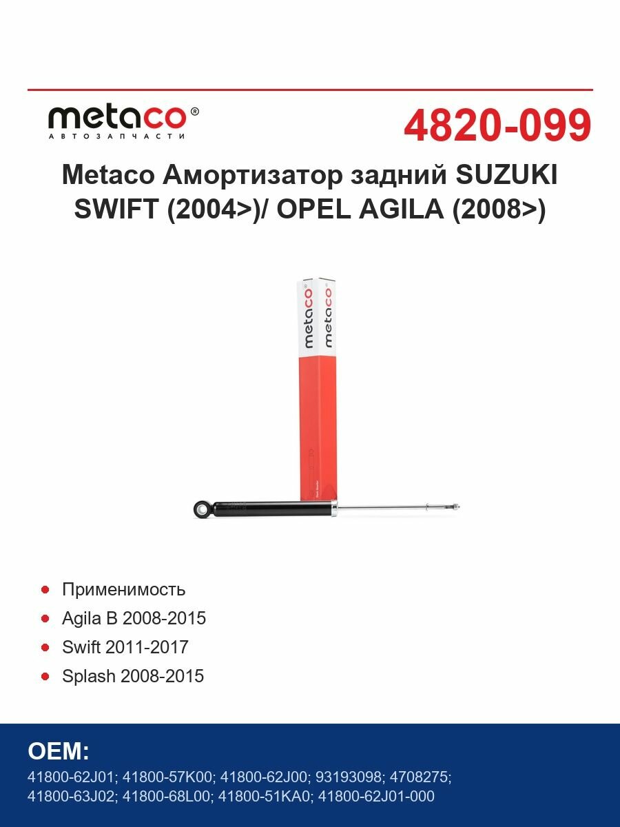 Metaco Амортизатор задний SUZUKI SWIFT (2004>)/ OPEL AGILA (2008>)