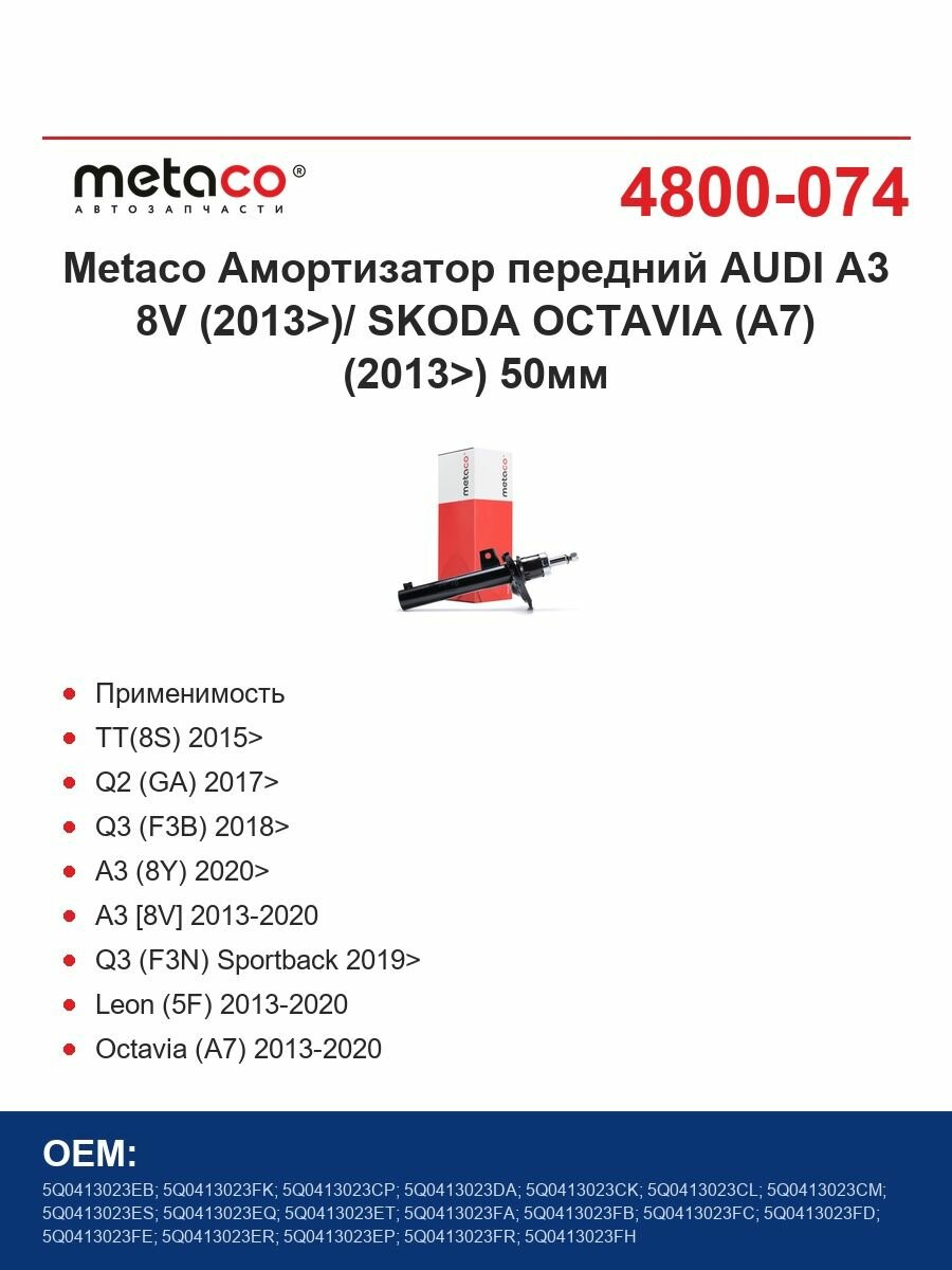 Metaco Амортизатор передний AUDI A3 8V (2013>)/ SKODA OCTAVIA (A7) (2013>) 50мм