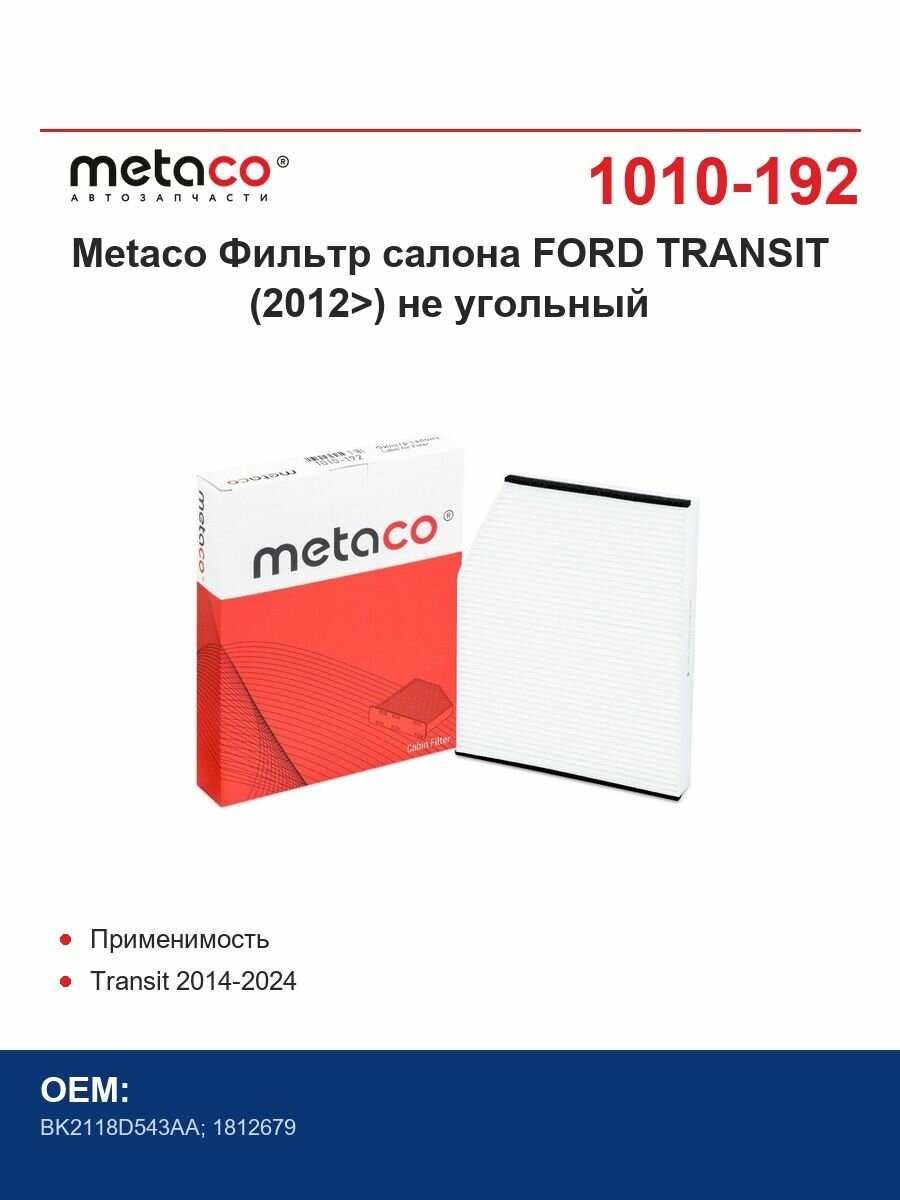Metaco Фильтр салона FORD TRANSIT (2012>) не угольный