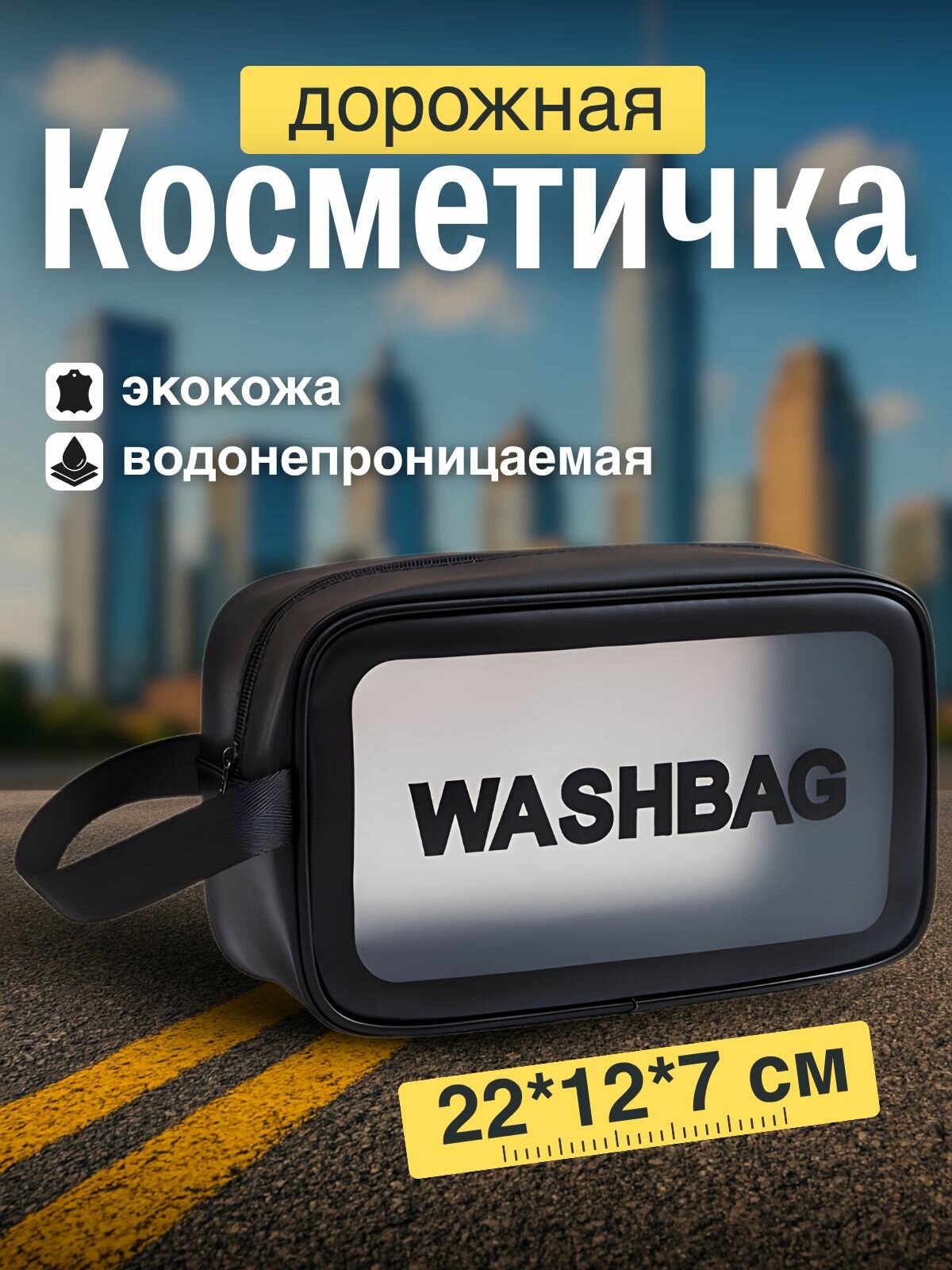 Косметичка дорожная прозрачная, водонепроницаемая / в дорогу, для бассейна