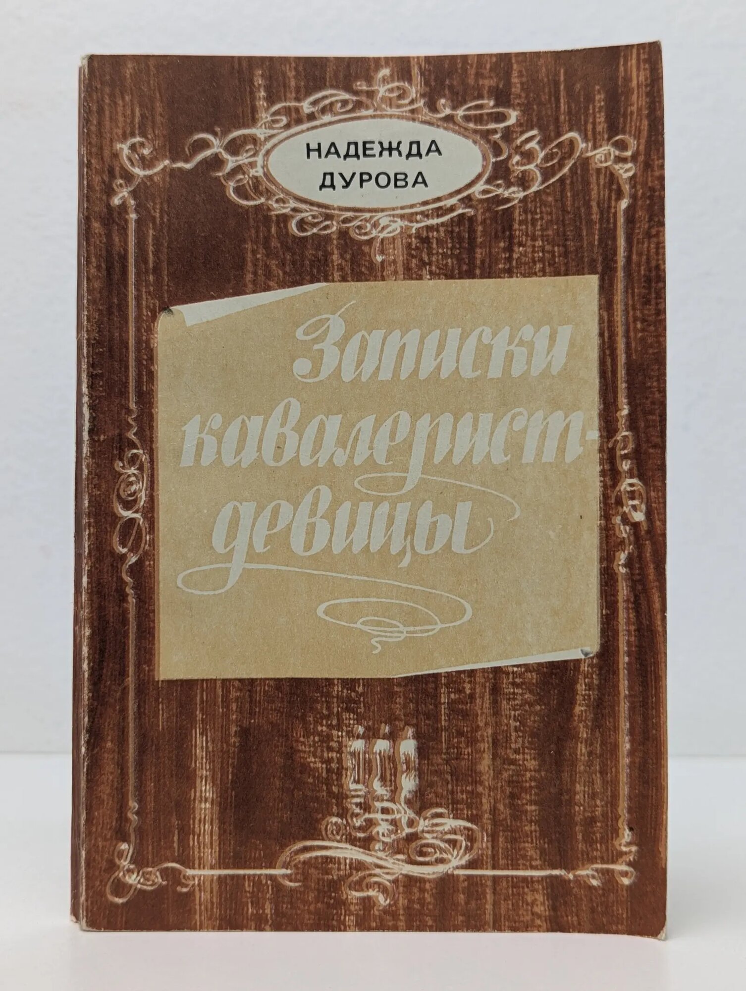 Записки кавалерист-девицы Дурова Надежда Андреевна 1979