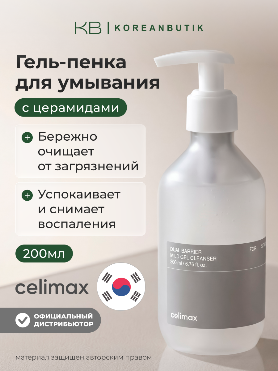 Гель-пенка для умывания с комплексом керамидов | Celimax Dual Barrier Mild Gel Cleanser 200ml