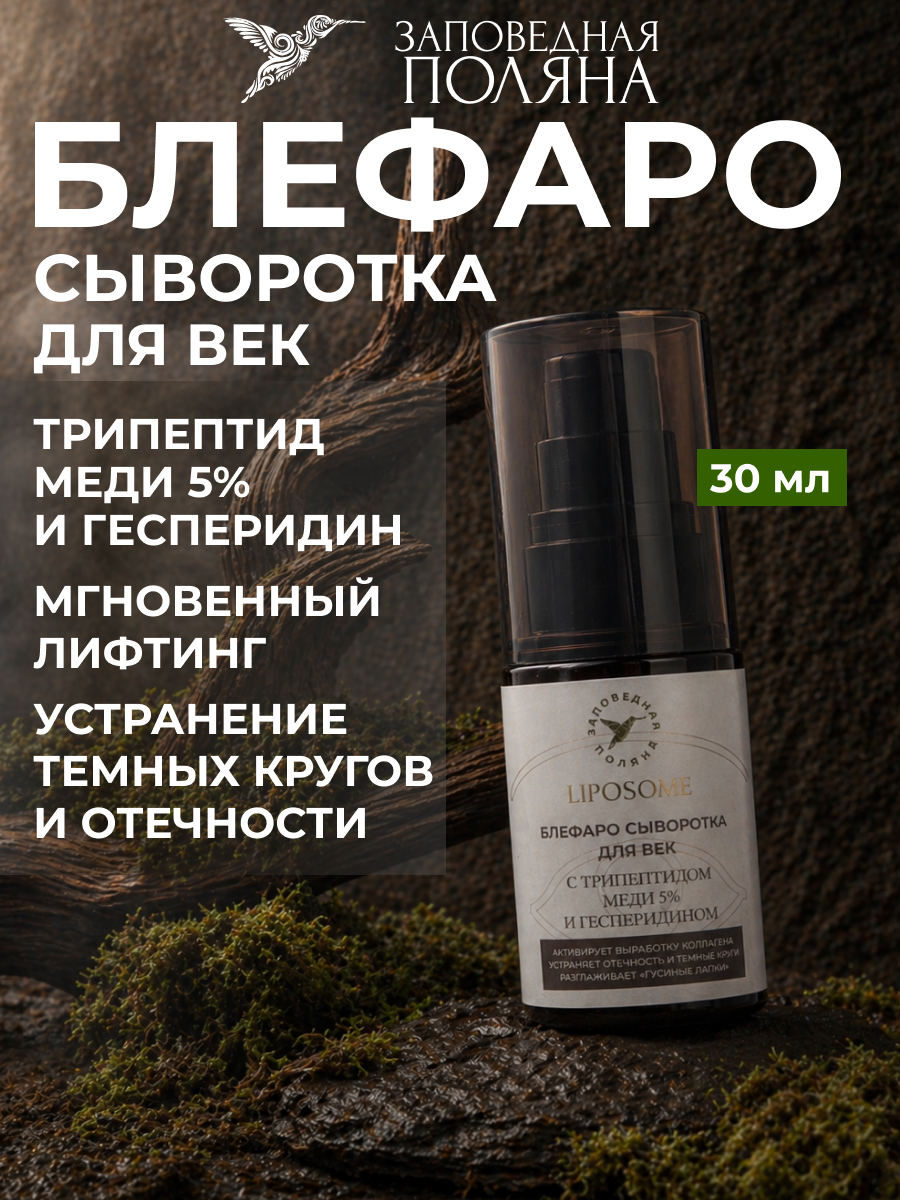 Блефаро-сыворотка для кожи вокруг глаз с трипептидом меди 5% и гесперидином