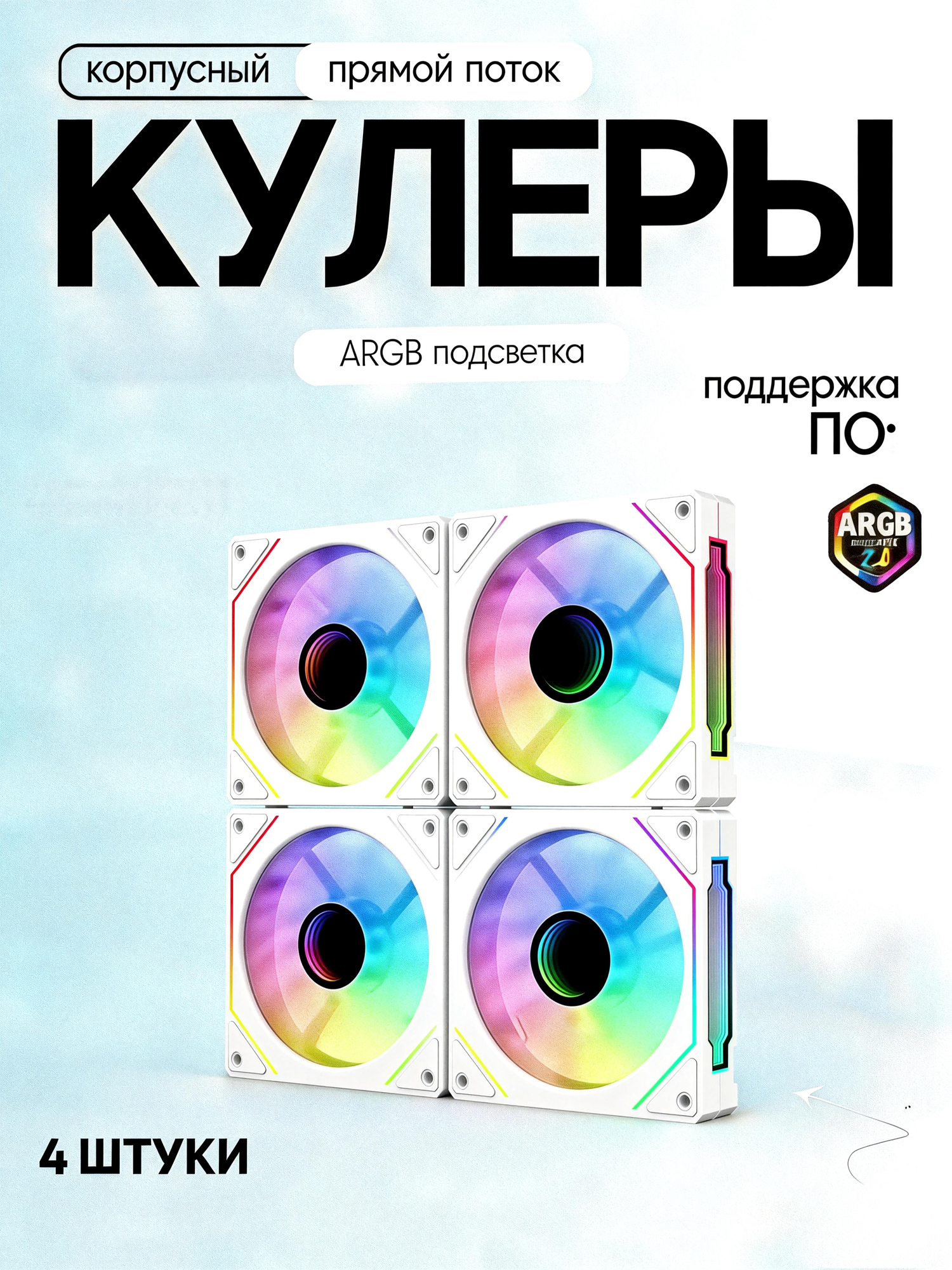 Вентиляторы для ПК, 120x120 мм, вентилятор для корпуса пк 120 мм, ARGB-подсветка, 4 шт.