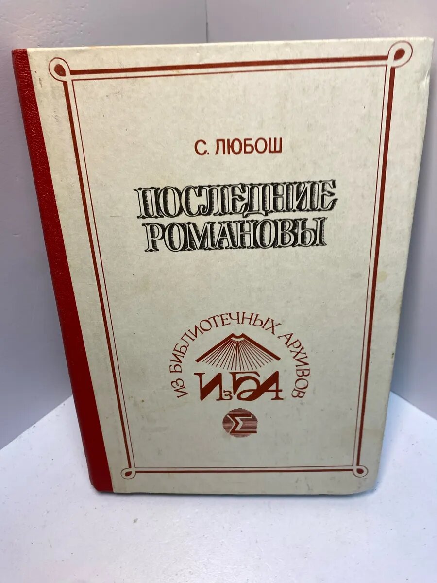 Книга С. Любош последние Романовы 1028