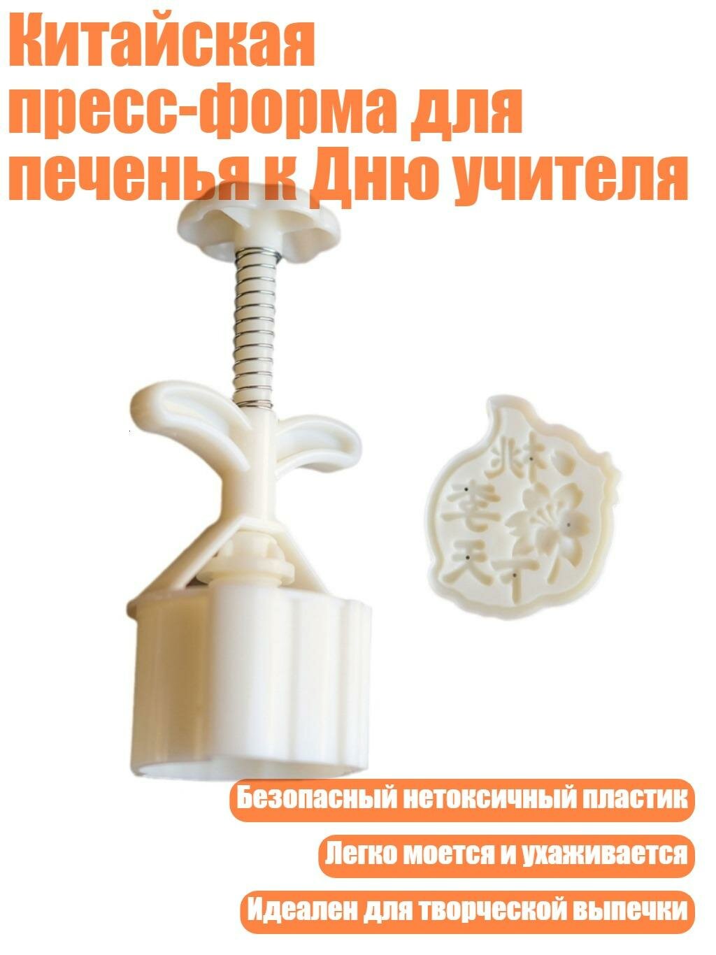 Китайская пресс-форма для печенья к Дню учителя, 50 грамм