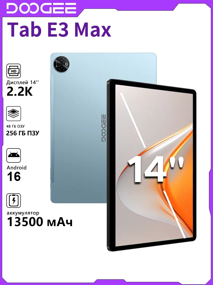 Планшет андроид DOOGEE TabE3 Max 14" 2.2K 48ГБ/256ГБ Быстрая зарядка мощностью 18 Вт 13500mAh синий