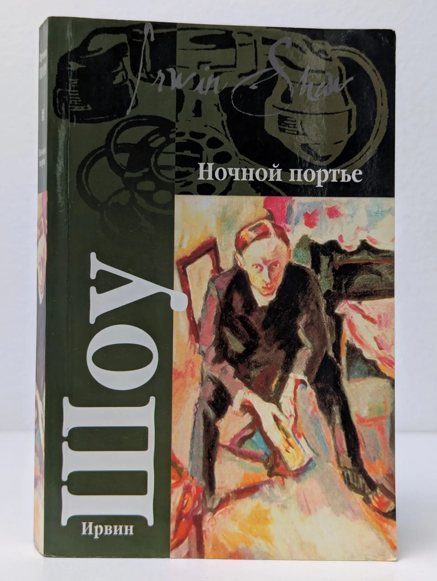 Классика. Ночной портье Шоу Ирвин 2009