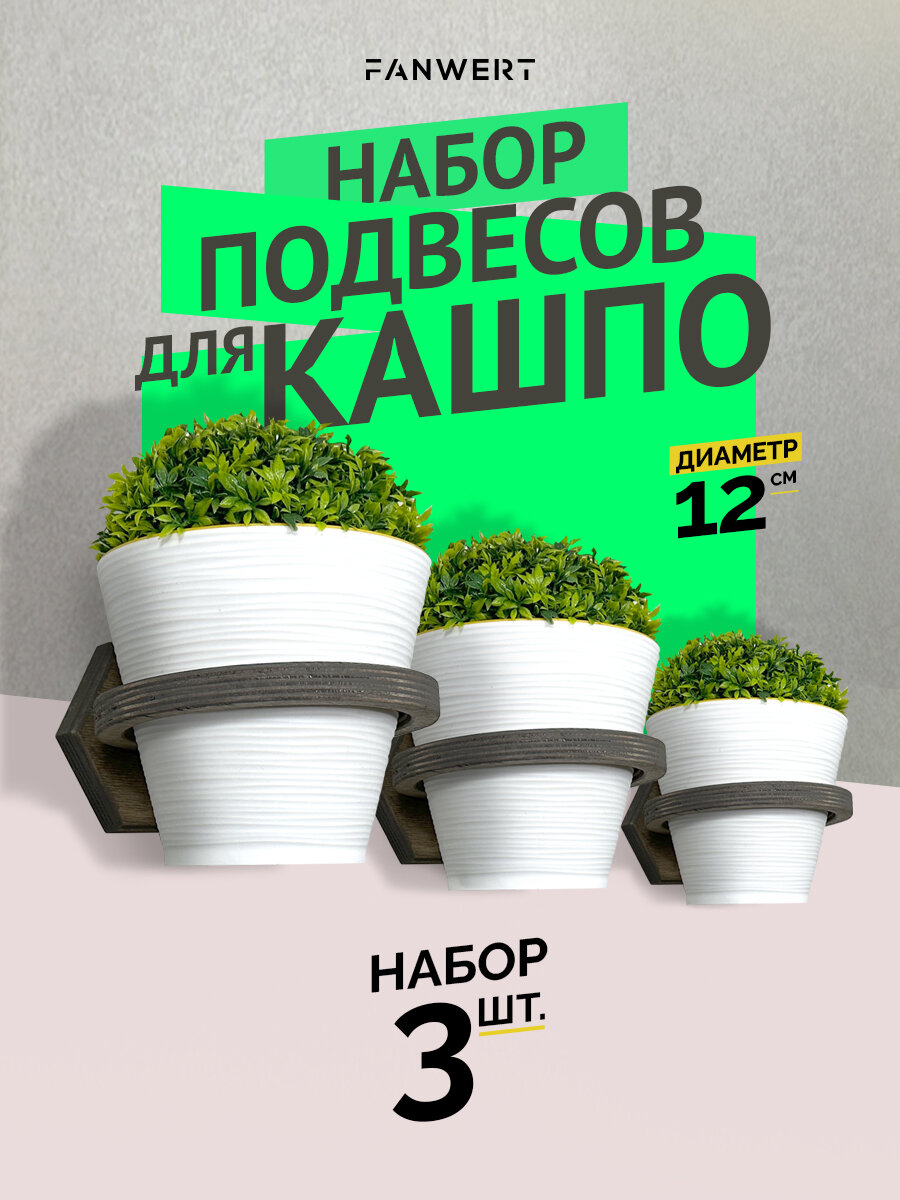 Держатель для кашпо FANWERT, настенный, из дерева, 12см, 3шт
