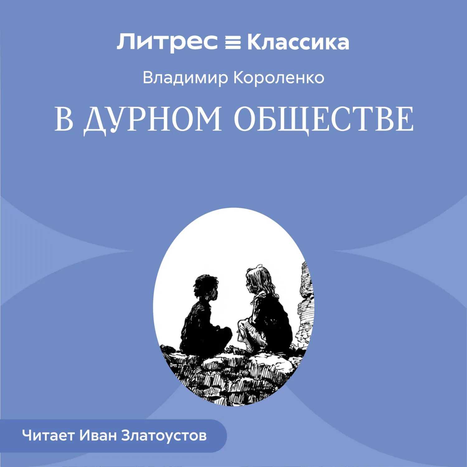 В дурном обществе [Аудиокнига]