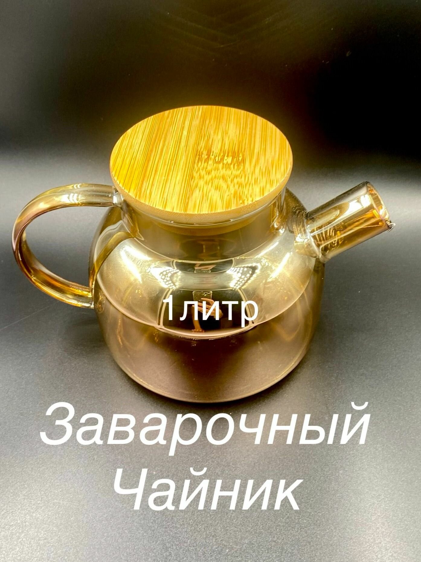 Заварочный Чайник