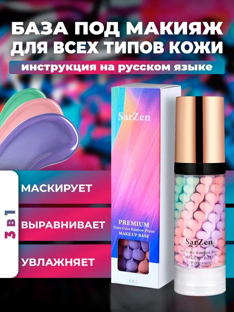 База под макияж трехцветная SarZen 3 в 1, повседневный праймер для лица, выравнивающая универсальная основа и корректор тона для всех типов кожи для повседневного макияжа, женская ежедневная косметика