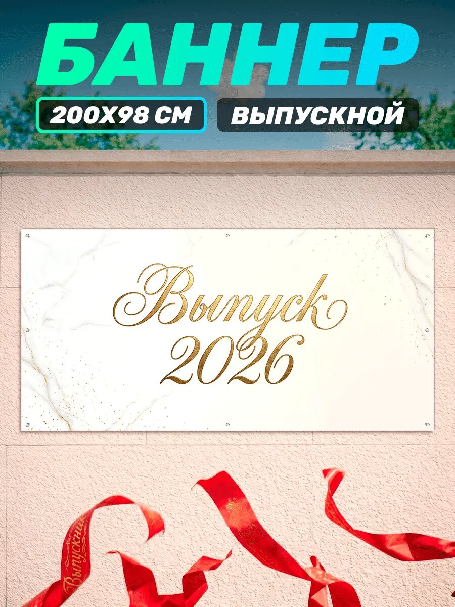 Баннер Выпускной 2026